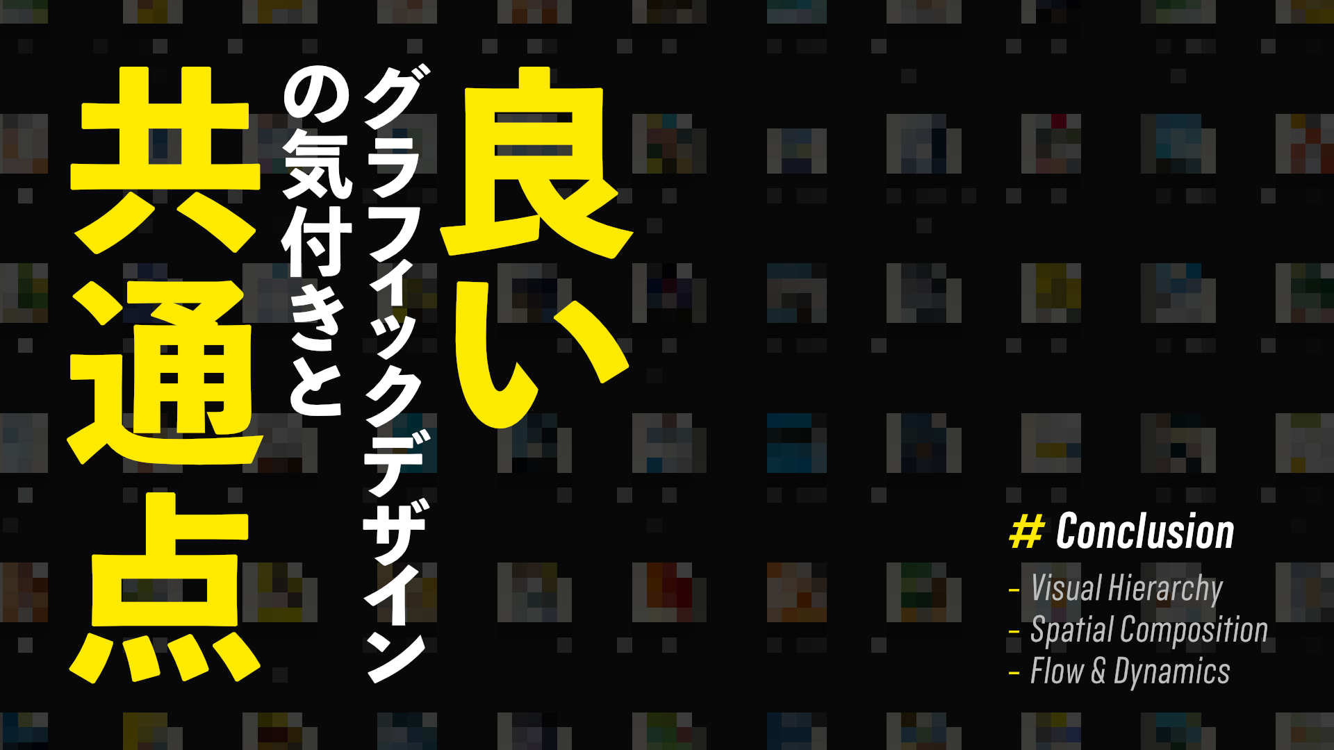 良いグラフィックデザインの気付きと共通点 | Blog | Yuya Kinoshita